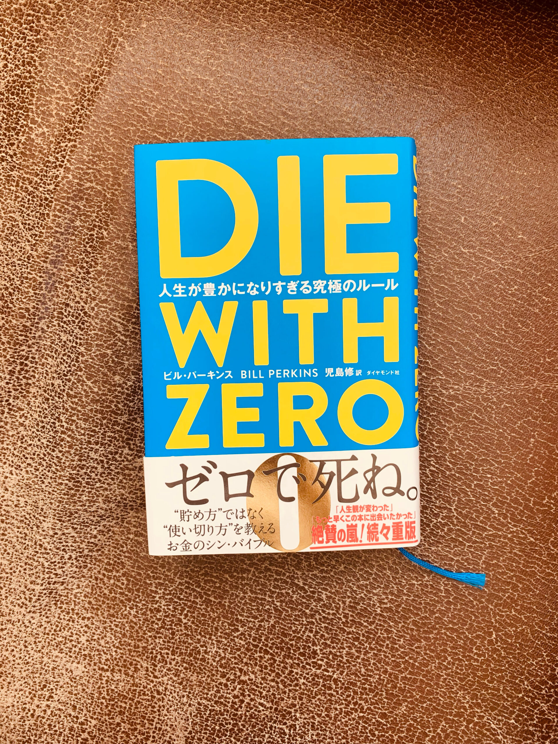 【人生観が変わる本】DIE WITH ZERO 〜人生は思い出づくり〜 - 緑の中のゼロキューブ〜猫と暮らし〜